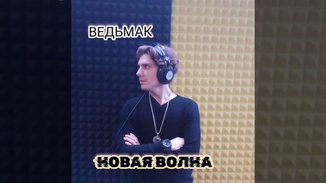 ВЕДЬМАК   ПРЕМЬЕРА -  НОВАЯ ВОЛНА ( 2024)