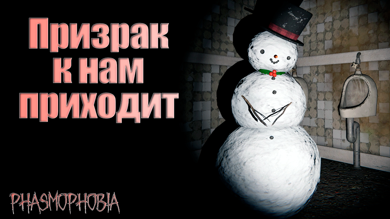 Новогодняя фазмофобия. Phasmophobia. КООП.