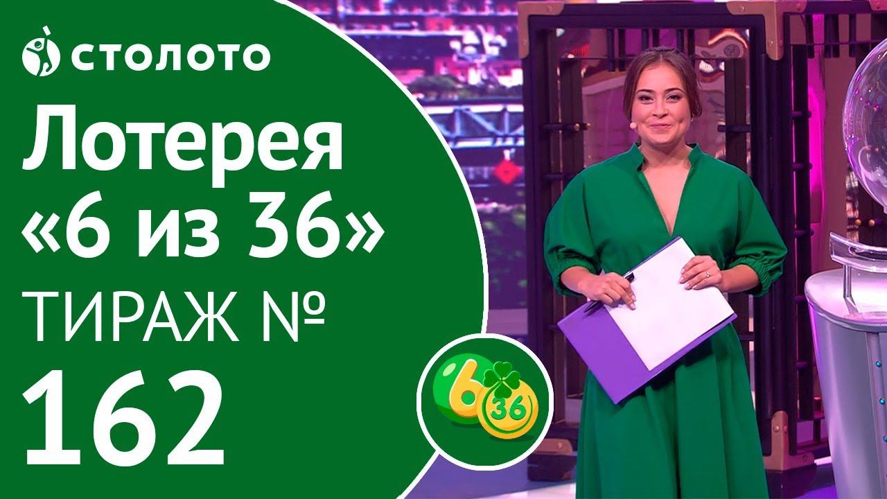 Столото представляет | 6 из 36 тираж №162 от 07.10.18