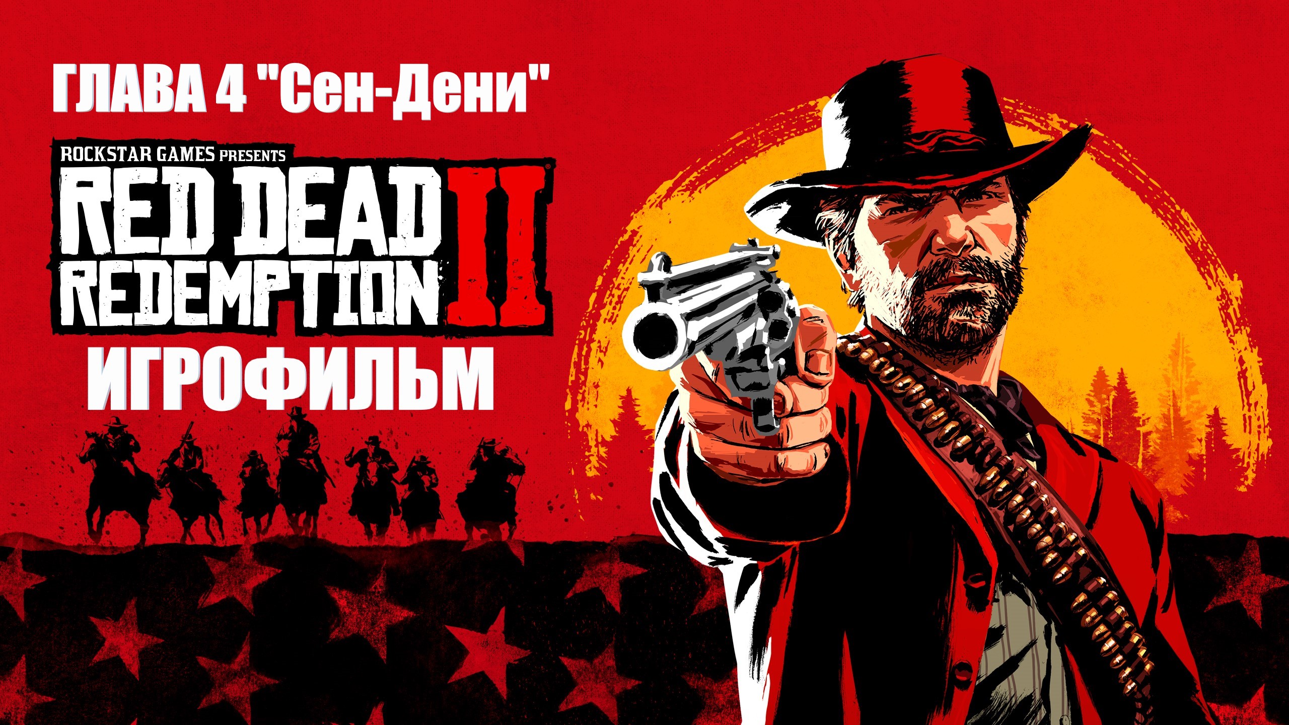 Red Dead Redemption 2 2018 Игрофильм Глава 4 Сен-Дени Краткий сюжет с Русскими субтитрами