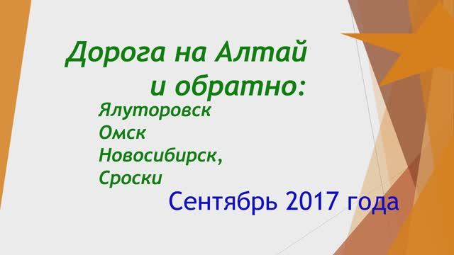 Путешествие на Алтай. Часть1/9. Через Ялуторовс, Омск, Новосибирск, Сроски - сентябрь 2017
