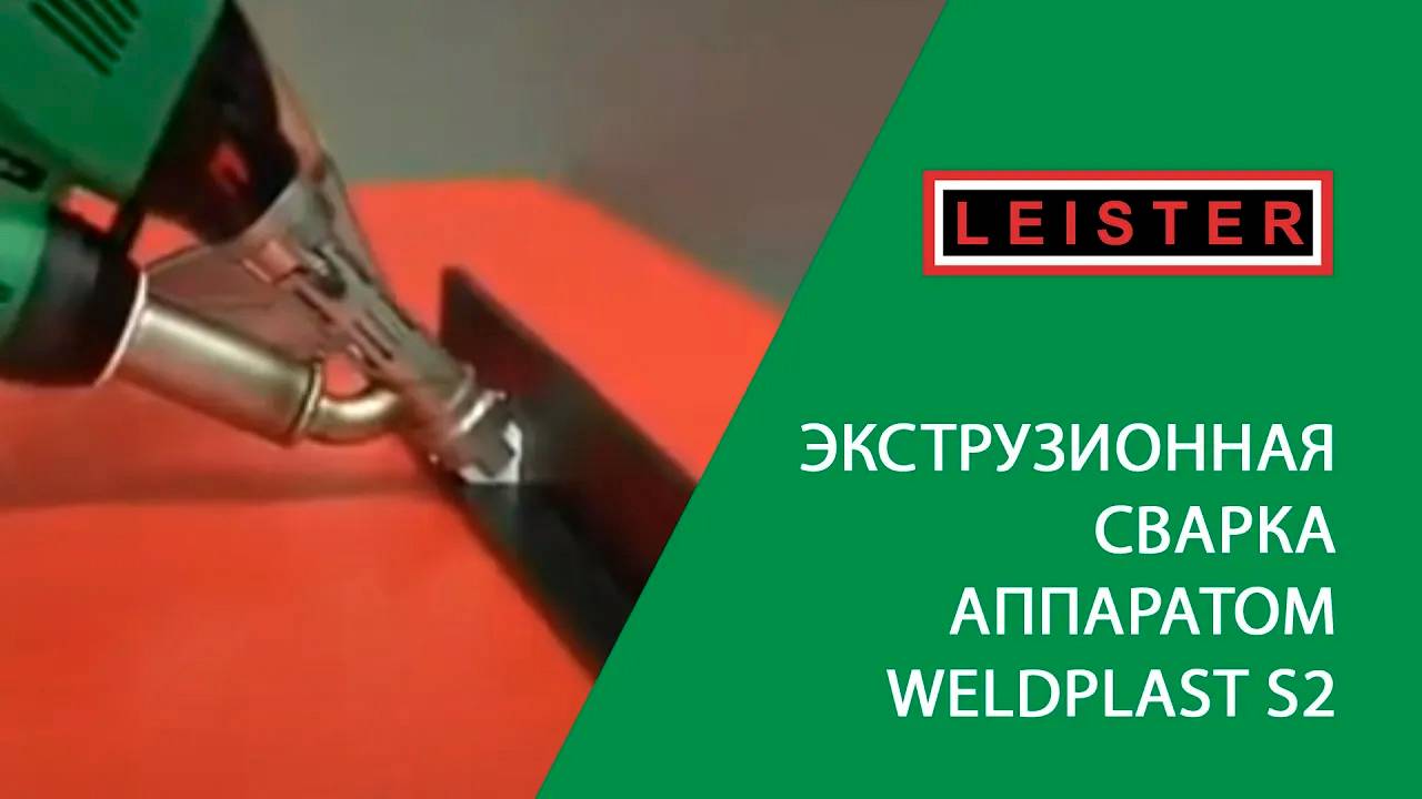 LEISTER - экструзионная сварка аппаратом Weldplast S2 (Велдпласт S2)