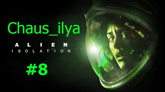 Alien: Isolation #8