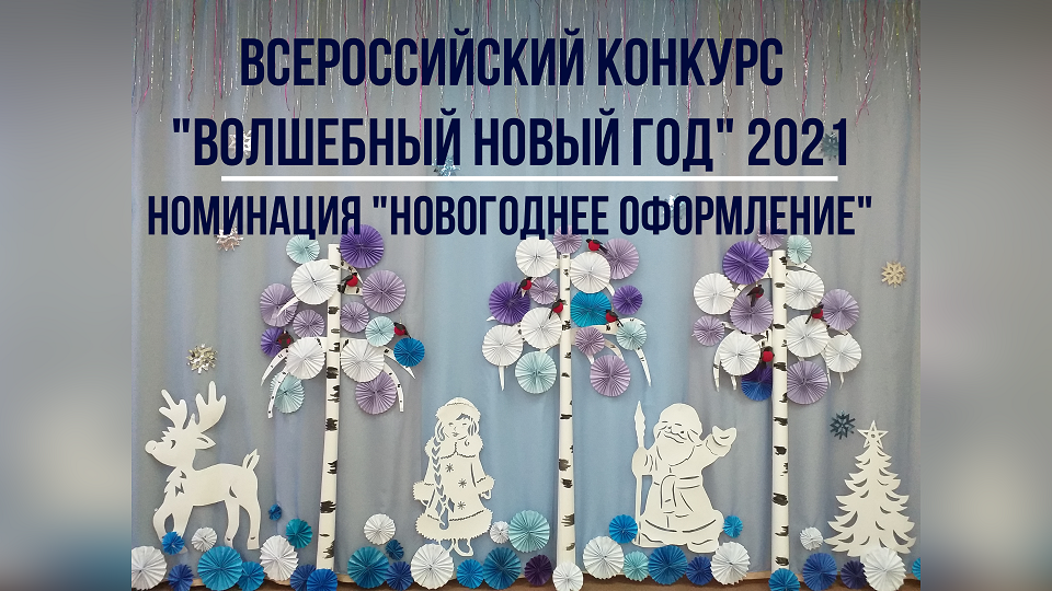 Конкурс "Волшебный новый год" - 2021