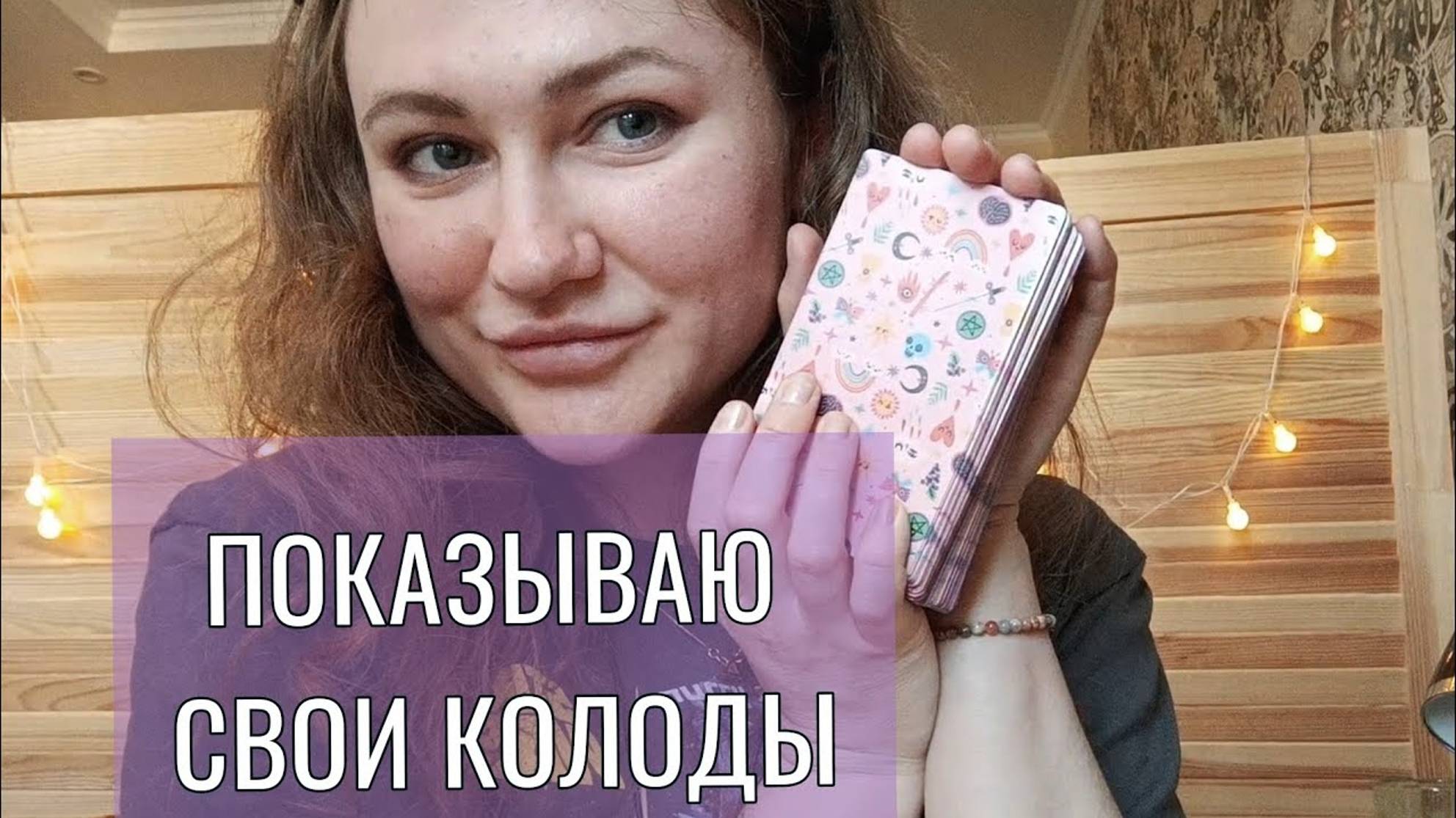 #21вопрос о таро | Моя коллекция карт таро😍