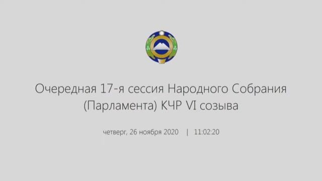 Очередная 17-я сессия Народного Собрания (Парламента) КЧР VI созыва