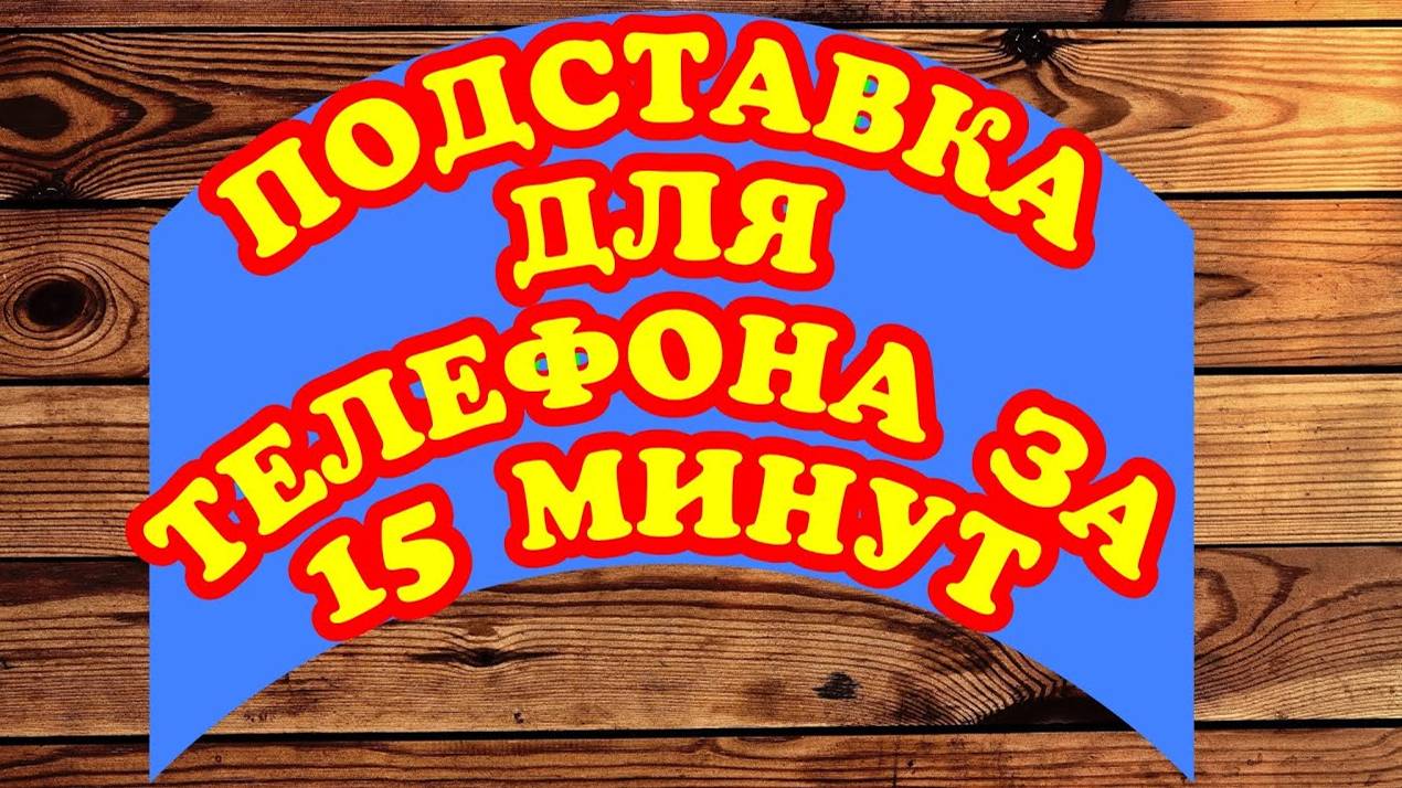 Резьба по дереву ПОДСТАВКА ДЛЯ ТЕЛЕФОНА ЗА 15 МИНУТ