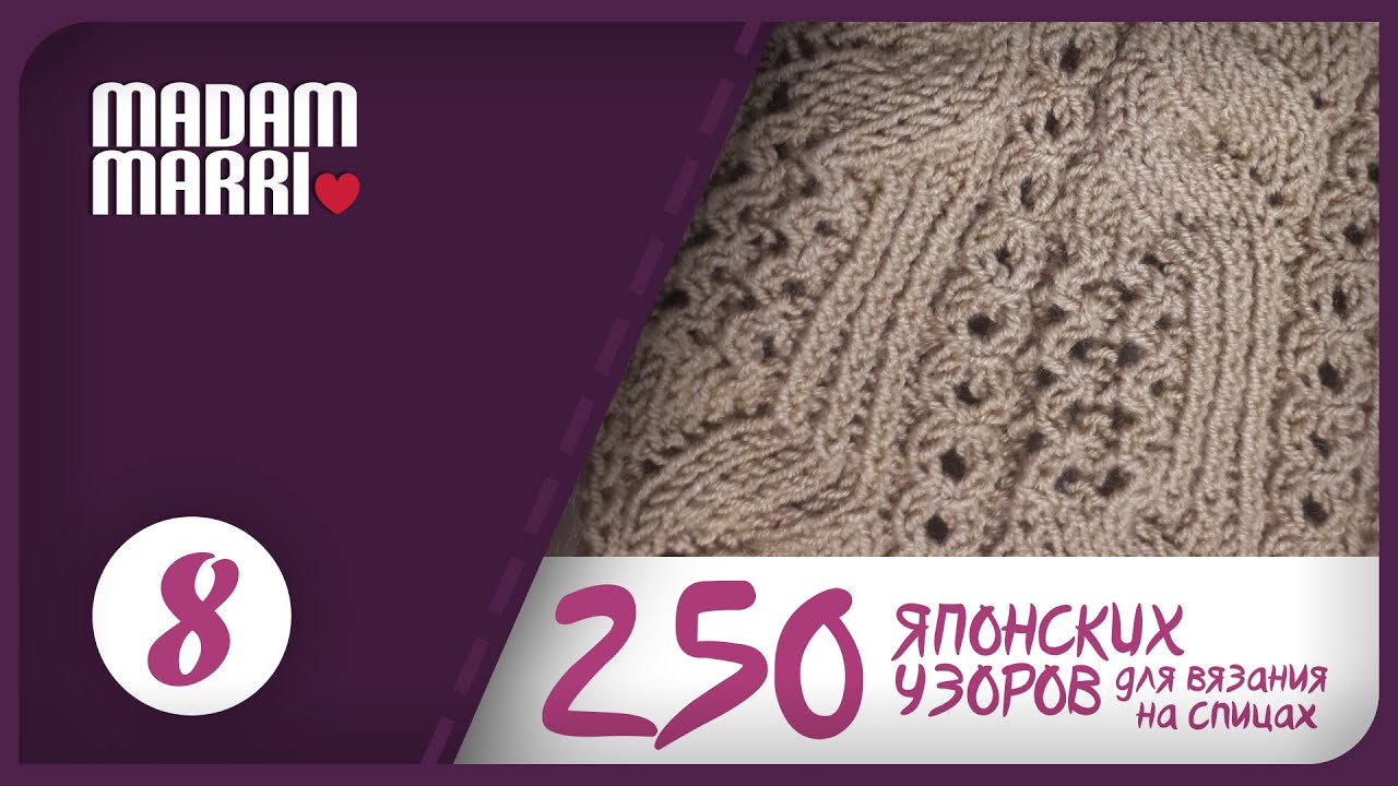 Японский ажурный узор №8. ИЗ КНИГИ 250 ЯПОНСКИХ УЗОРОВ ДЛЯ ВЯЗАНИЯ НА СПИЦАХ