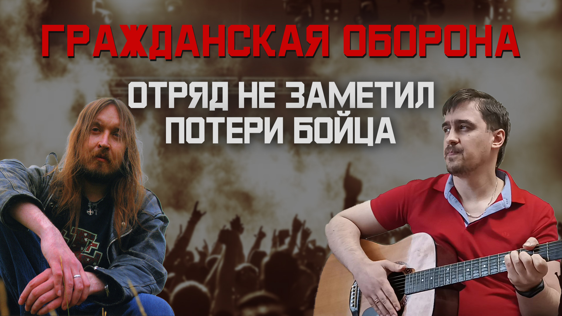 Гражданская оборона - Отряд не заметил потери бойца | Иван Савельев | Акустика Кавер