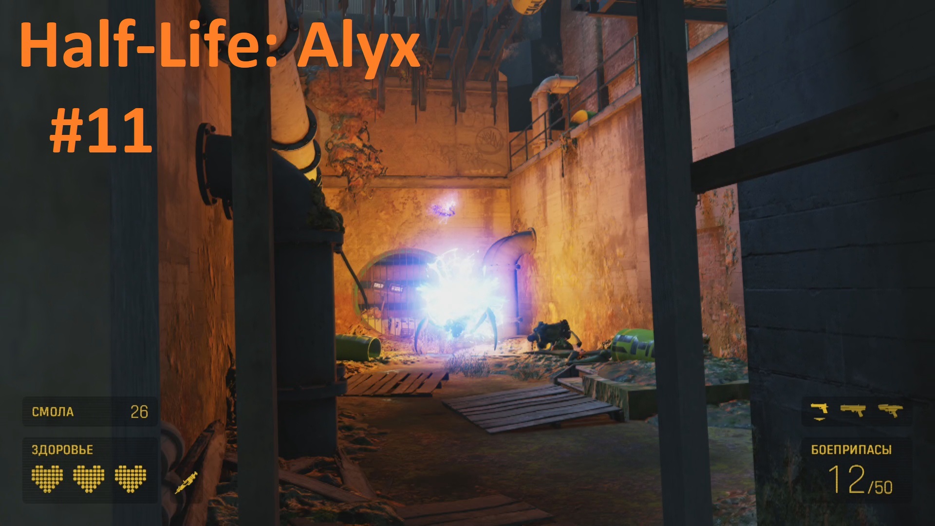 По цвету синие, но в душе зелёные ► VR Half-Life: ALYX #11