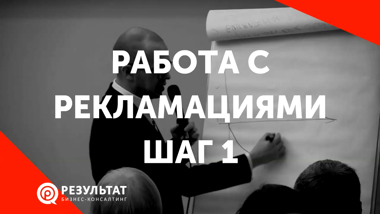Работа с рекламациями: Шаг 1 - Измените свое отношение к жалобе клиента