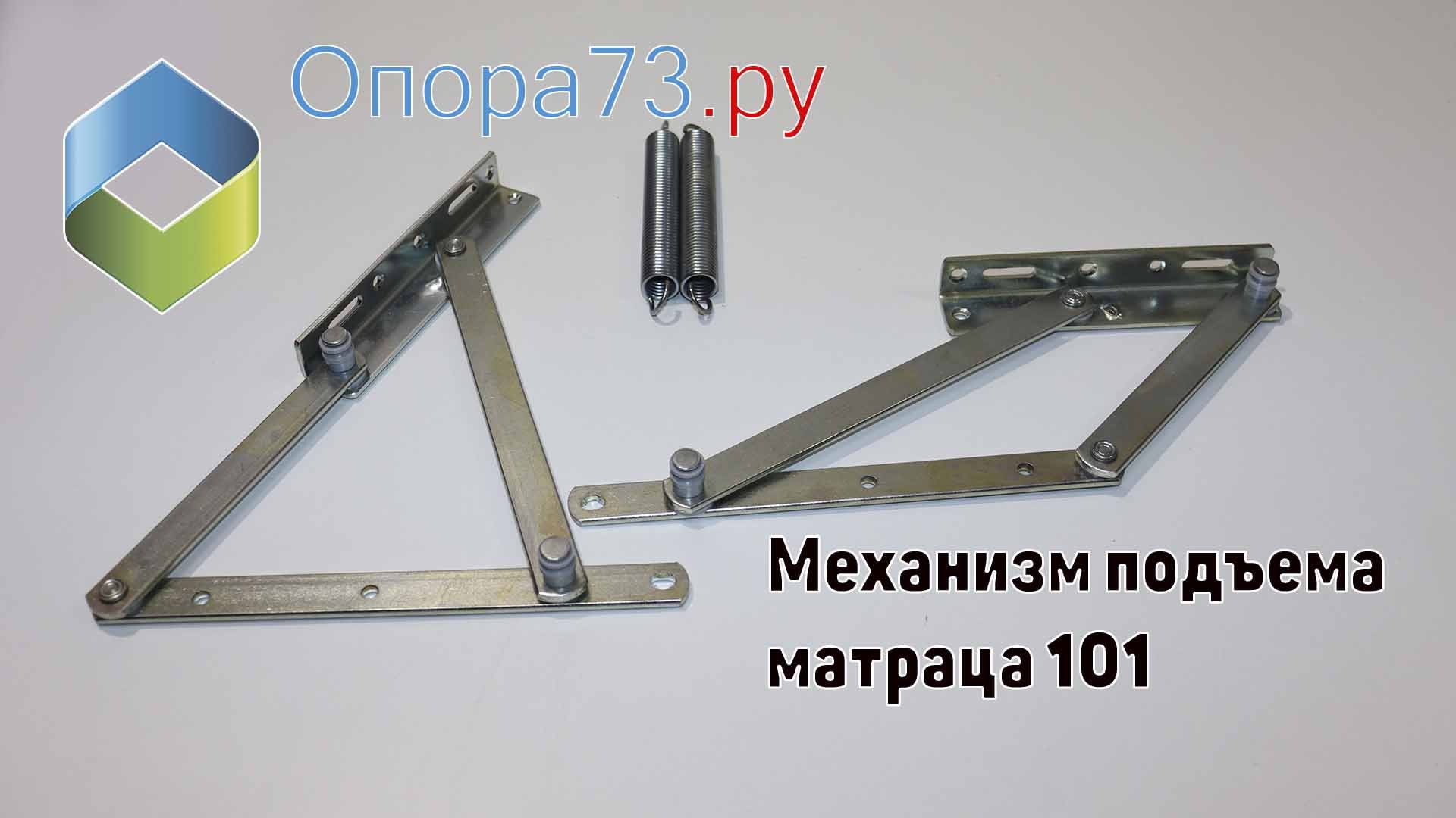 Мебельный механизм подъема матраца 101