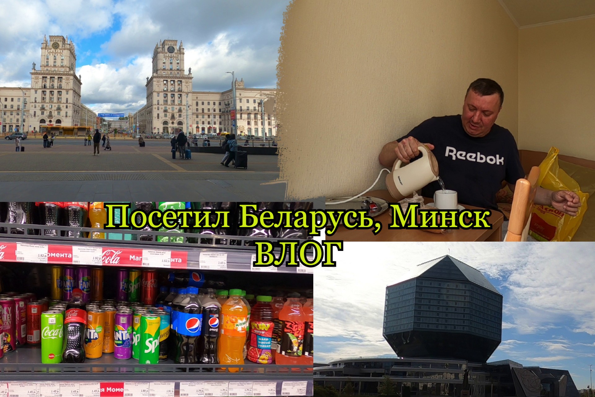 Посетил Минск _ В Гостиница Турист _ Национальная Библиотека _ Шаурма _  В Беларусь на Ласточке