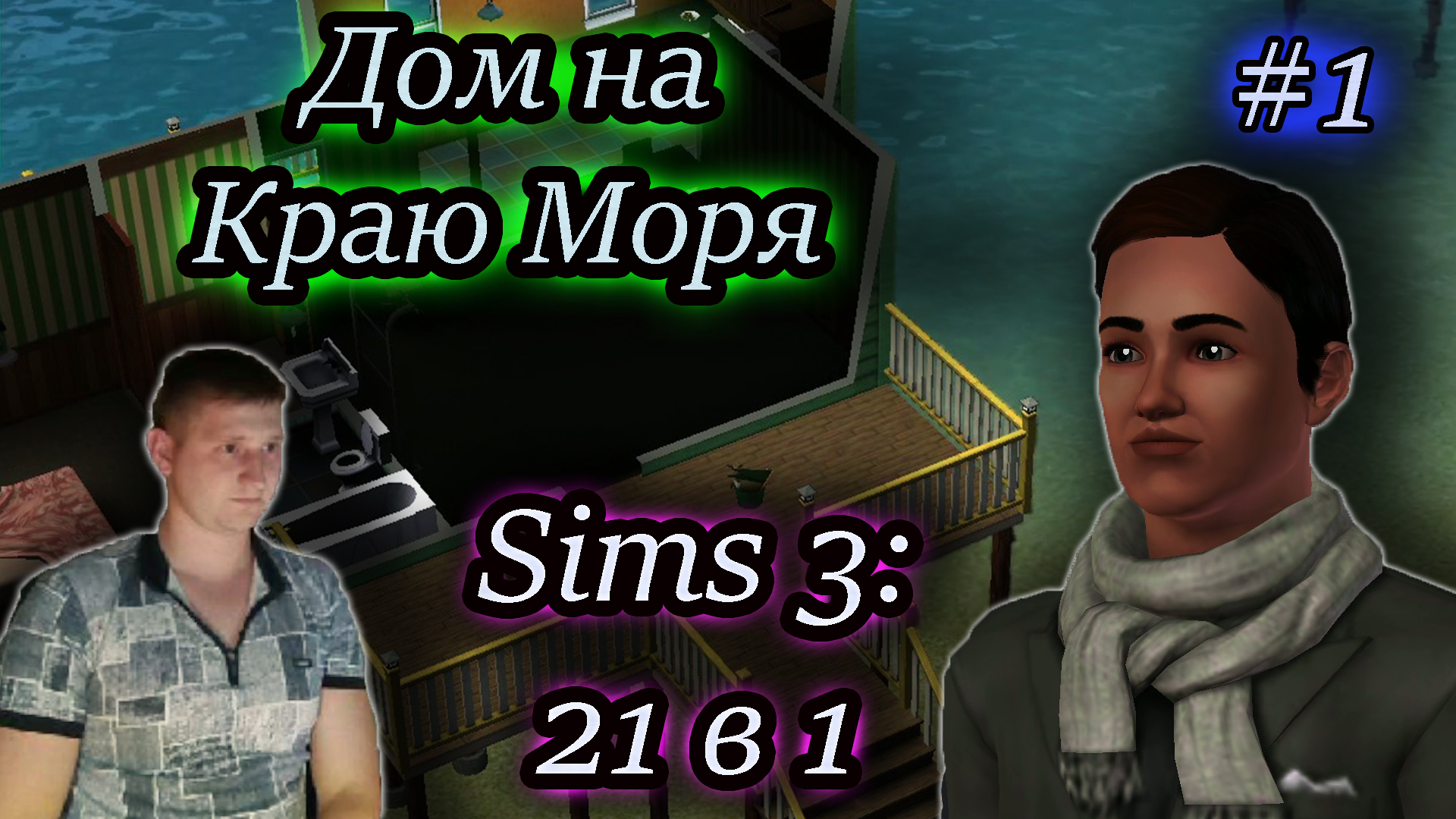 ДОМИК НА МОРЕ ✔ Sims 3: 21 в 1 #1