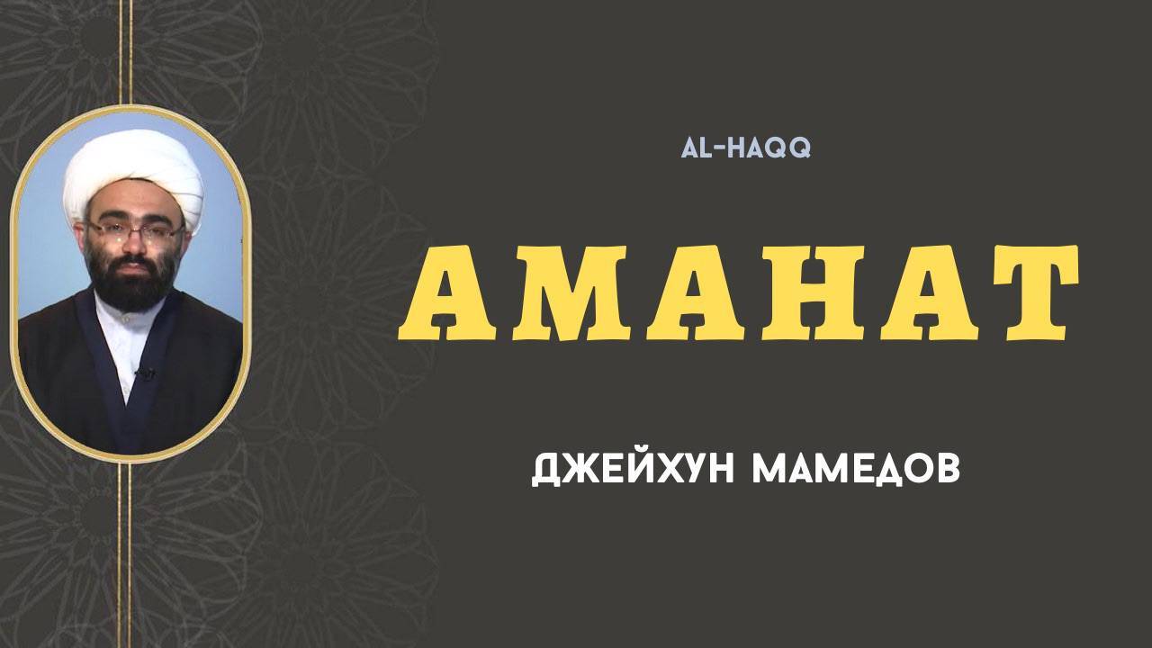Аманат - Джейхун Мамедов