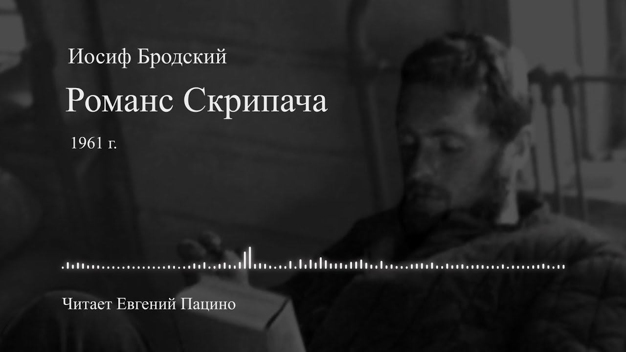 И. Бродский -  Романс Скрипача (чит.  Пацино)