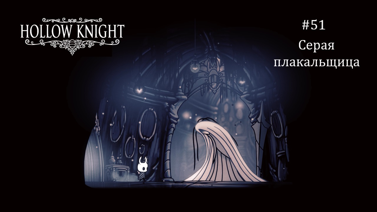 Hollow Knight #51 / Серая плакальщица