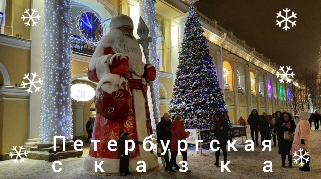 Новогодний Санкт - Петербург. Сказочный город.