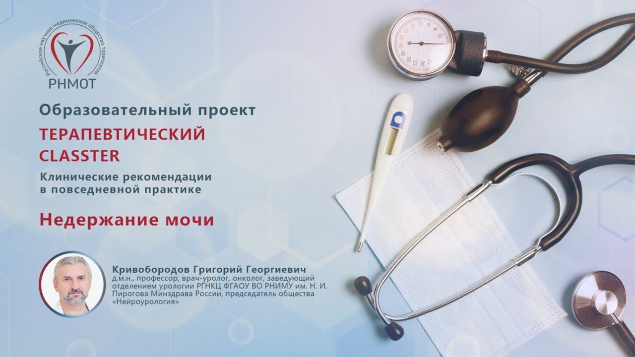 Терапевтический CLASSTER. Недержание мочи. Кривобородов Г.Г.
