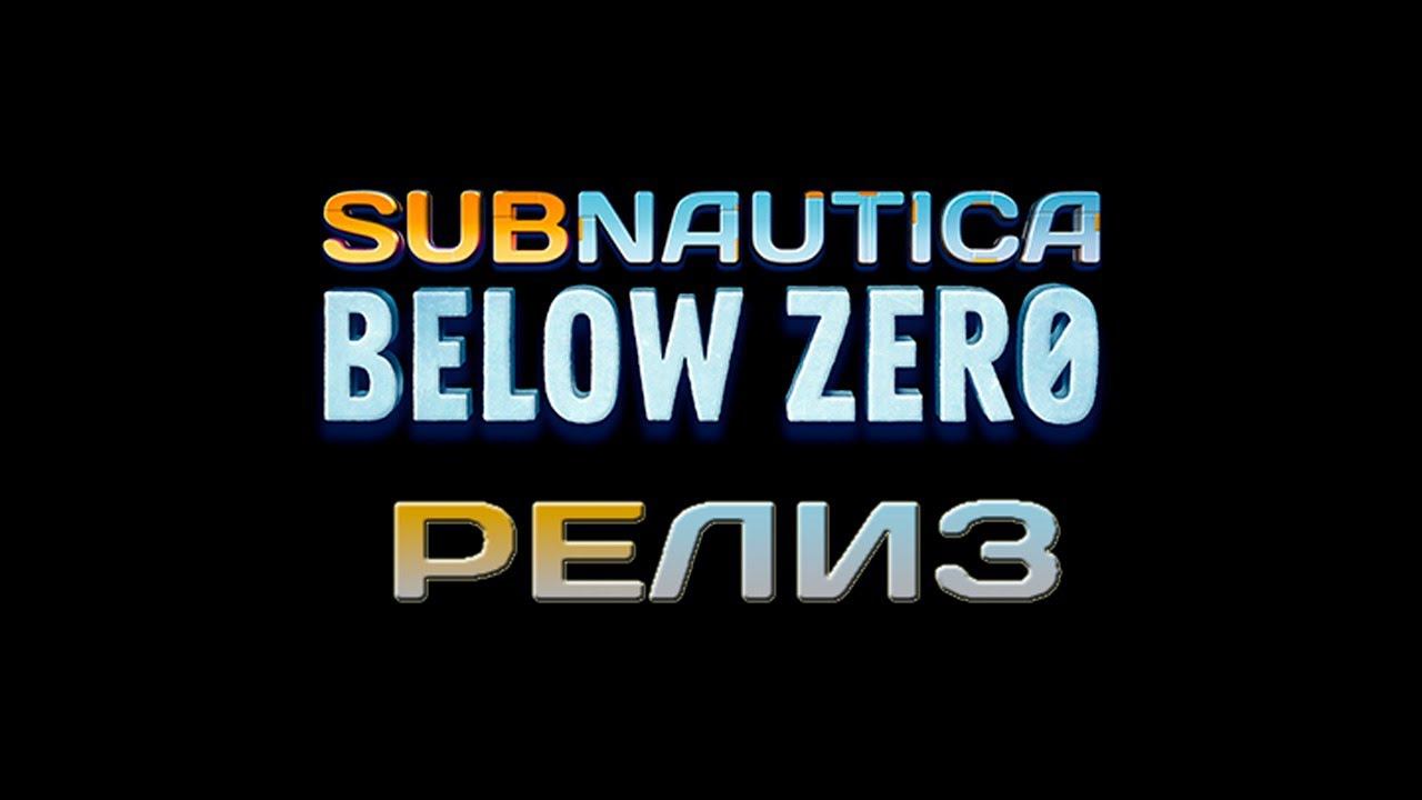 Проходим сюжет - СТРИМ ► РЕЛИЗ ► Subnautica Below Zero #8