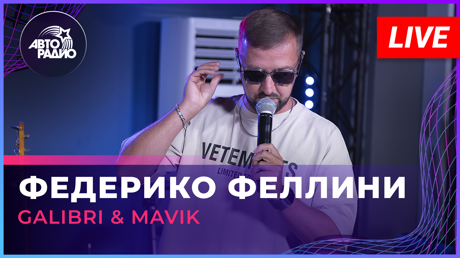Galibri & Mavik - Федерико Феллини (LIVE @ Авторадио)
