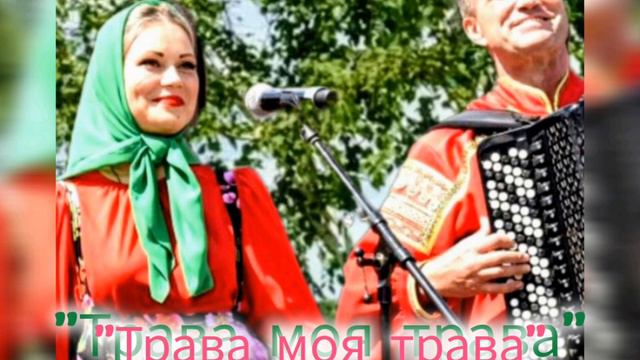 Андрейкина Валентина_Трава моя трава_#народныепесни.mp4