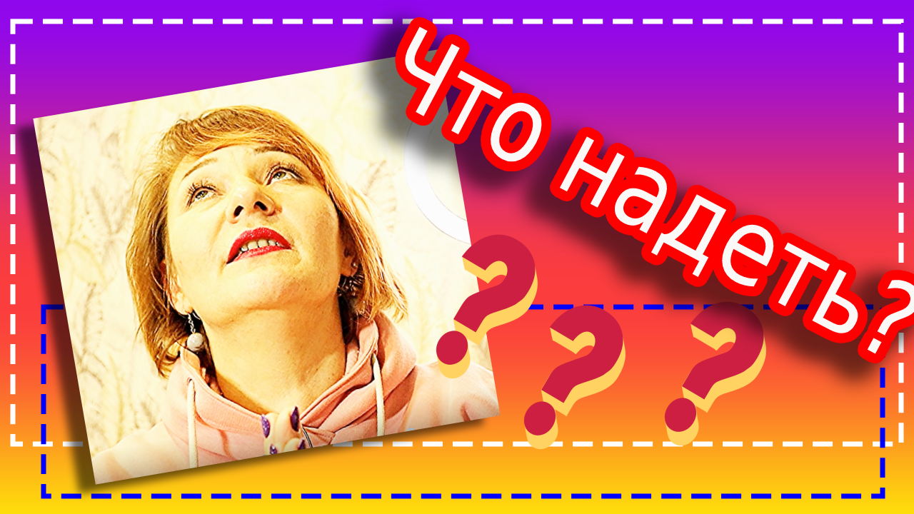 С вами такое бывало? Не можете найти подходящий наряд!