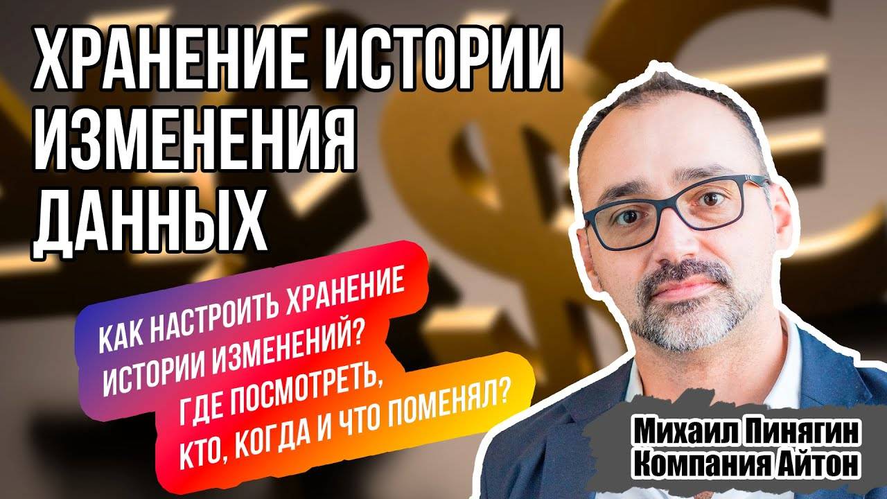 1С:УНФ - Хранение истории изменений (версионирование) / Как настроить и где смотреть