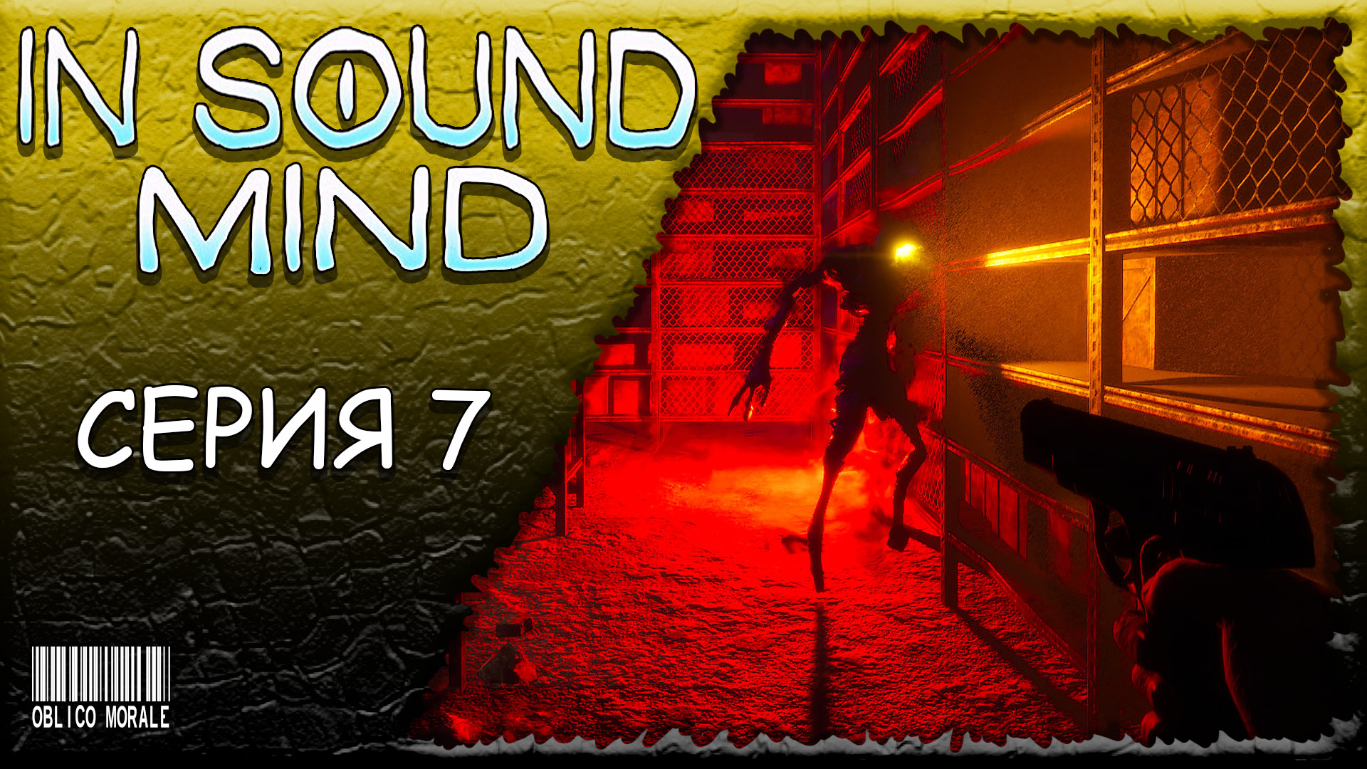 ТИХО ШИФЕРОМ ШУРША ▶️ In Sound Mind #7