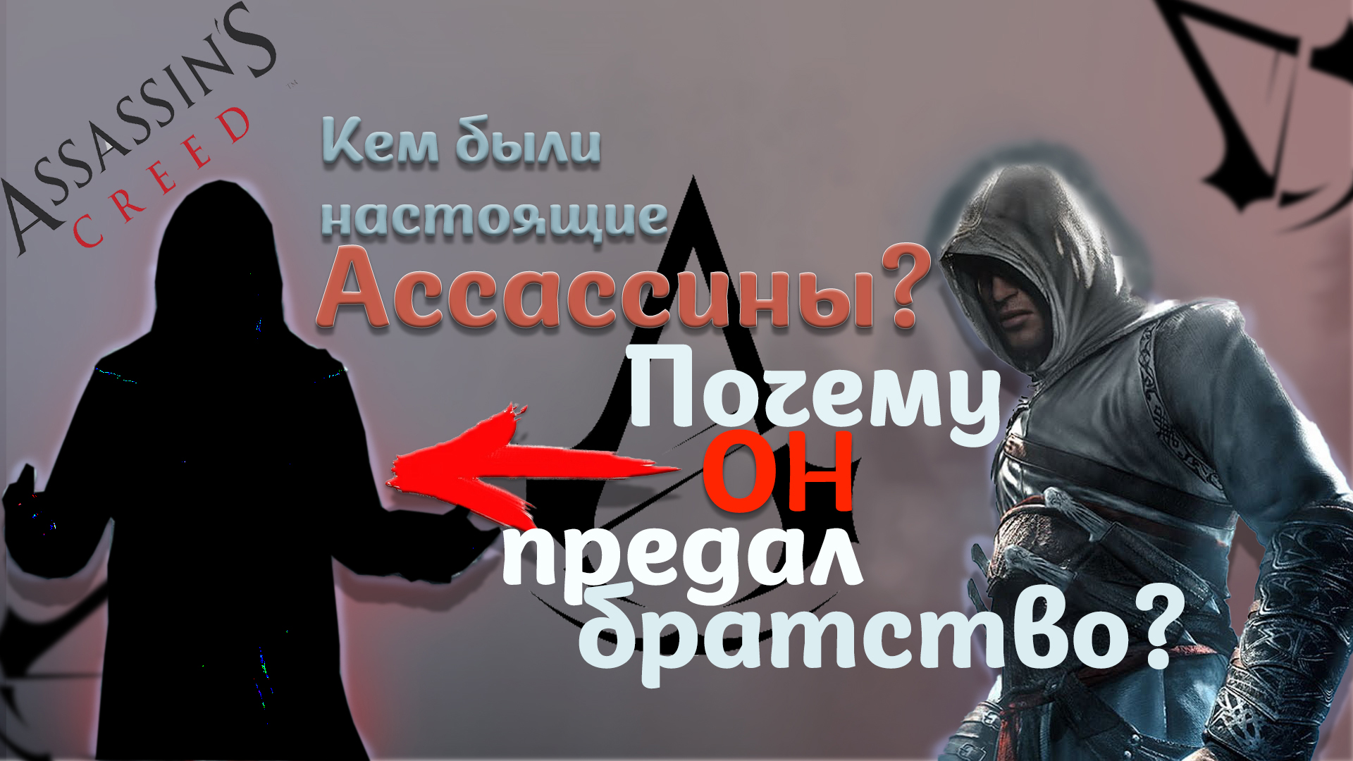 Assassin's Creed. О чем была игра?  Существовали ли Ассасины на самом деле?