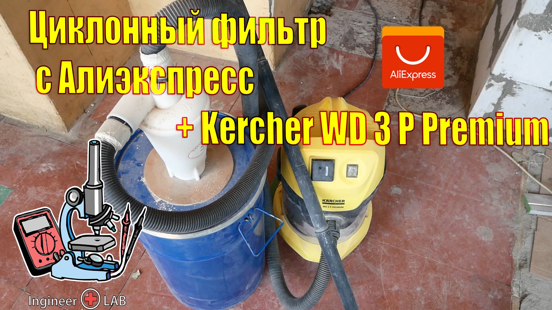 Циклонный фильтр с алиэкспресс и Kercher WD 3 P Premium.