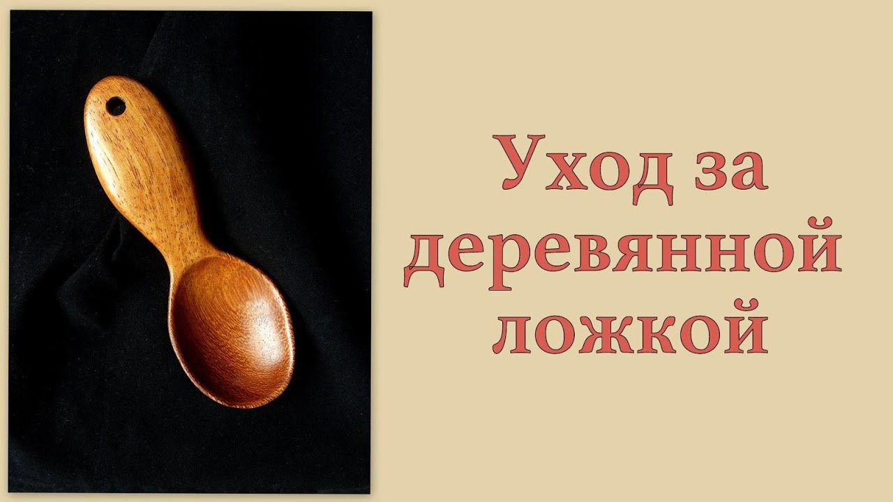 Уход за деревянной ложкой