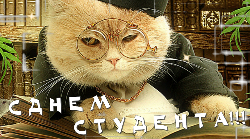 С днём СТУДЕНТА! 25 января Красивое Поздравление