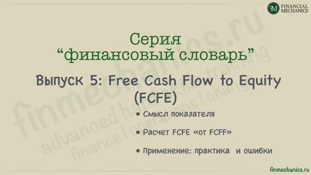 Финансовый Словарь #5: FCFE (свободный денежный поток для акционеров)