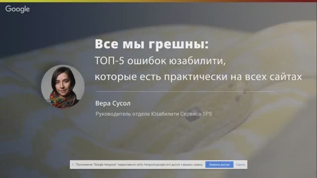 Вера Cусол. ТОП-5 грехов юзабилити