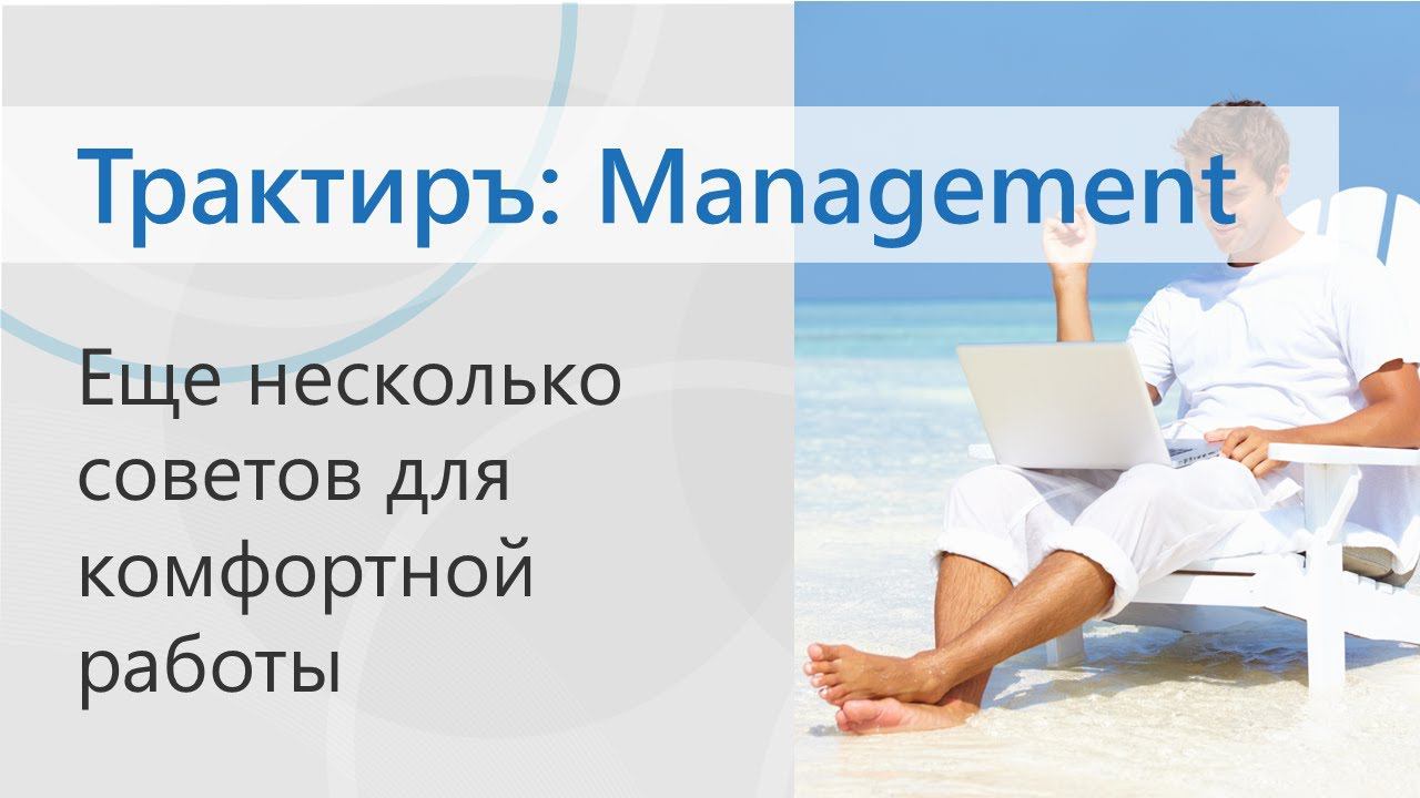 Еще несколько советов для комфортной работы в Трактиръ: Management