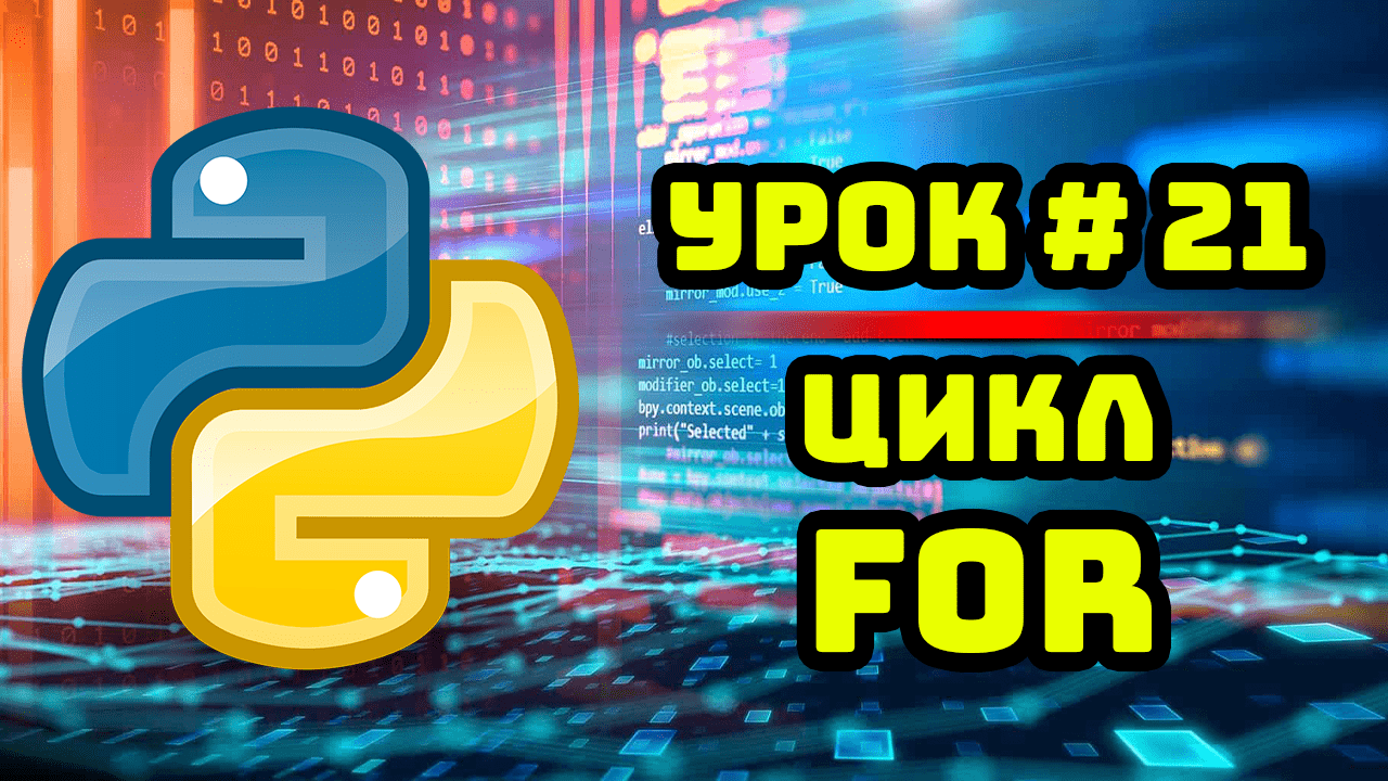 Уроки Python с нуля / #21 – Цикл for.