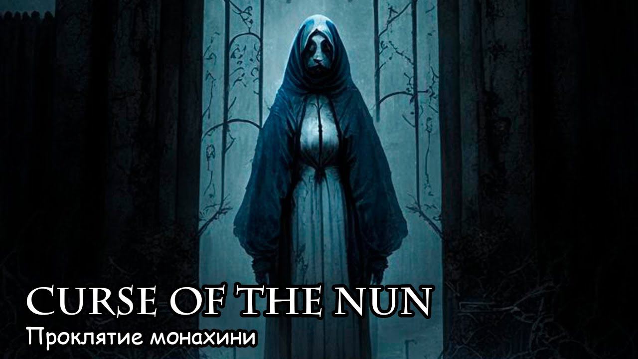 Проклятие монахини (2021) Короткометражный фильм
