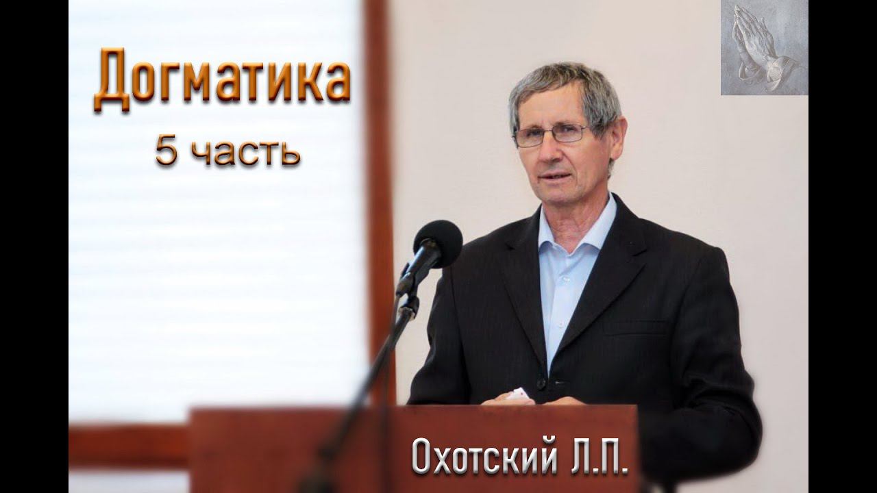 Догматика.  5 часть.  Охотский Л.П. МСЦ ЕХБ