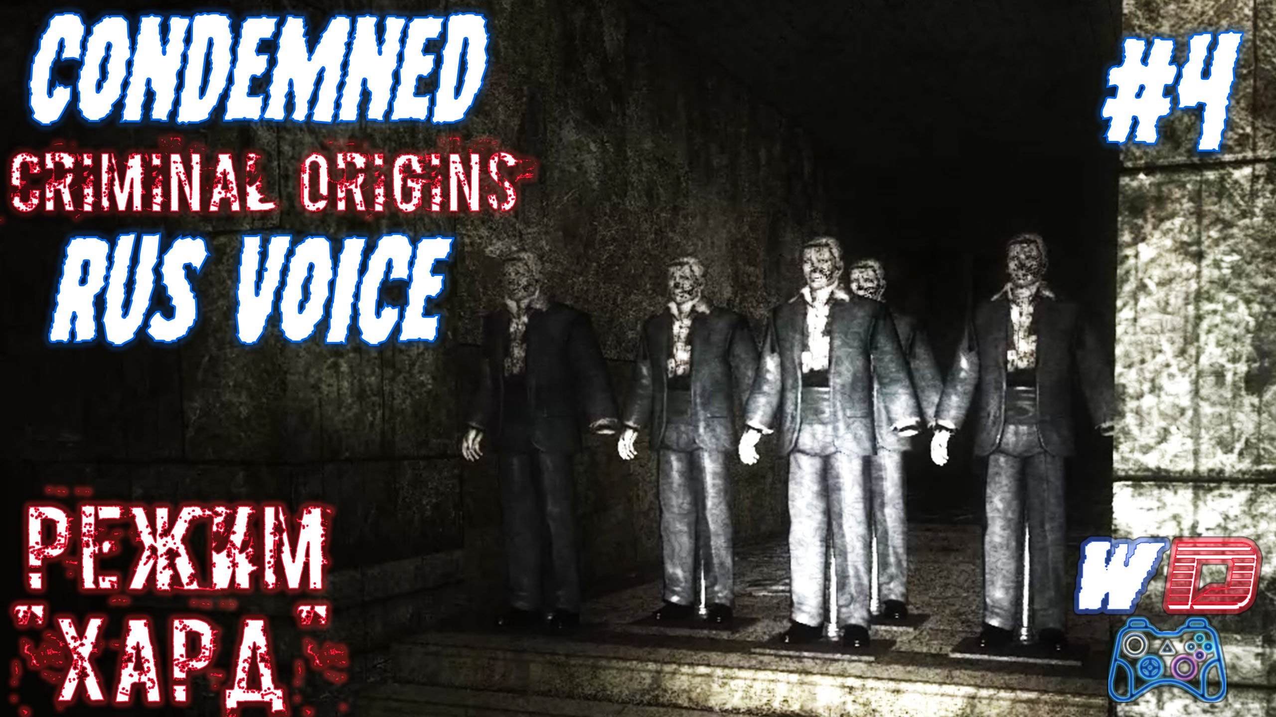 Живые манекены. Condemned: Criminal Origins ? с русской озвучкой. Прохождение #4