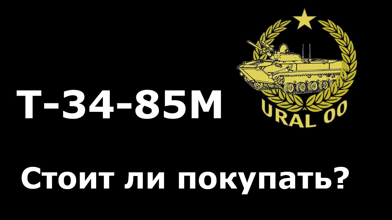 Т-34-85М Стоит ли покупать?
