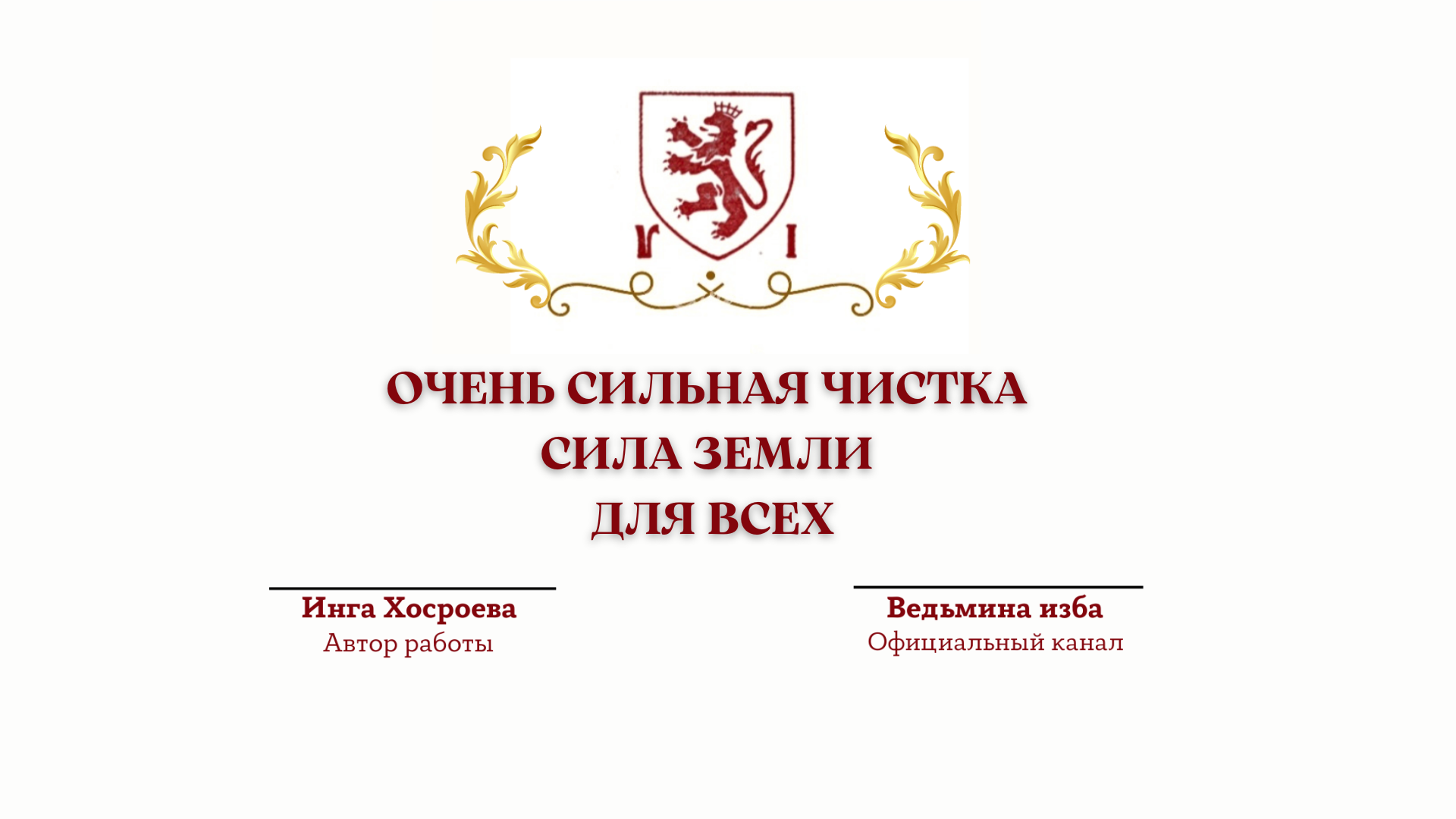 ⊶⊰▶ОЧЕНЬ СИЛЬНАЯ ЧИСТКА «СИЛА ЗЕМЛИ». ДЛЯ ВСЕХ.  Ритуал Инги Хосроевой.Ведьмина изба.