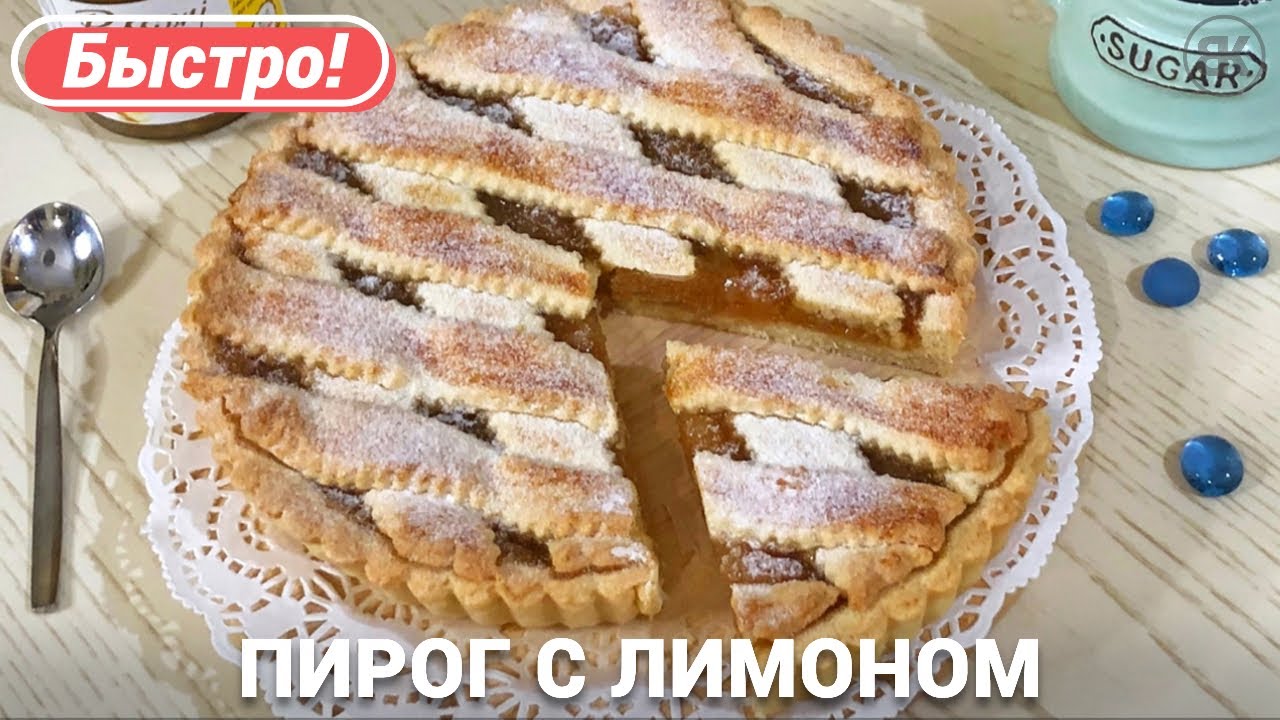 Лимонный пирог из песочного теста