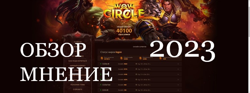 WoW Circle 3.3.5a x1 ► ОБЗОР И МНЕНИЕ 2023