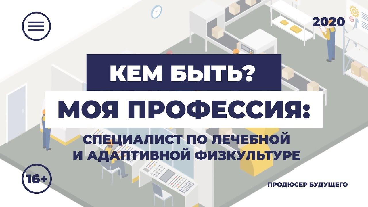 Специалист по лечебной и адаптивной физкультуре |  Кем быть: моя профессия | Серия 6