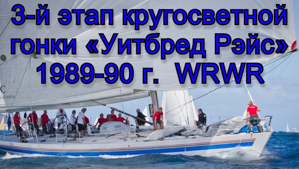 3-й этап кругосветной гонки «Уитбред Рэйс» 1989—90 гг. WRWR.