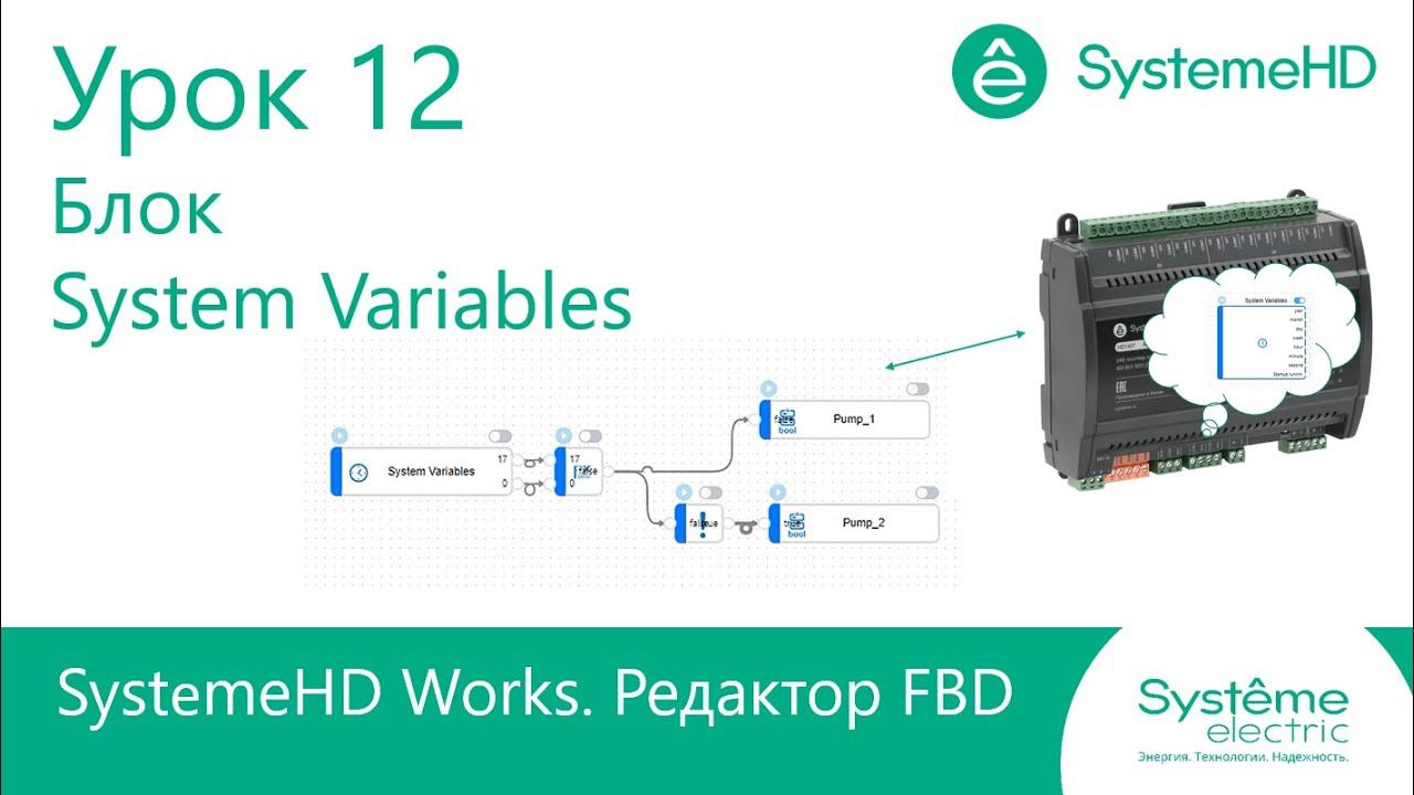 SystemeHD Works FBD. Урок 12. Блок System Variables.
