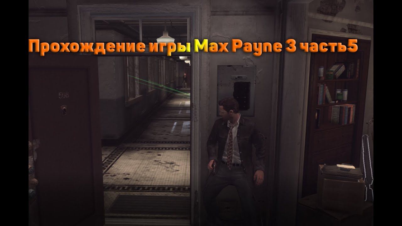 Прохождение игры Max Payne 3 часть5