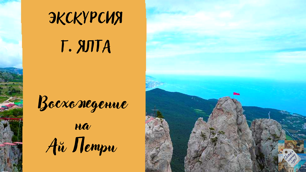 Восхождение на Ай-Петри