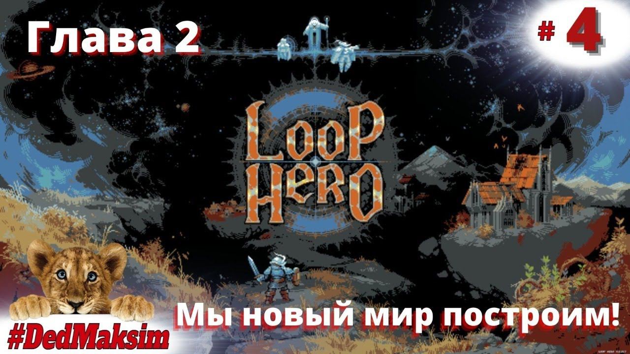 # 649. Loop Hero (Герой Цикла) ► Прохождение ►Стрим ► Вторая Глава [Серия № 4]